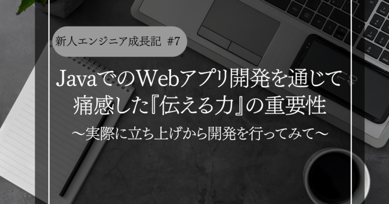 新人エンジニア成長記＃7｜JavaでのWebアプリ開発を通じて痛感した『伝える力』の重要性 | GuGu & Co. Ltd.